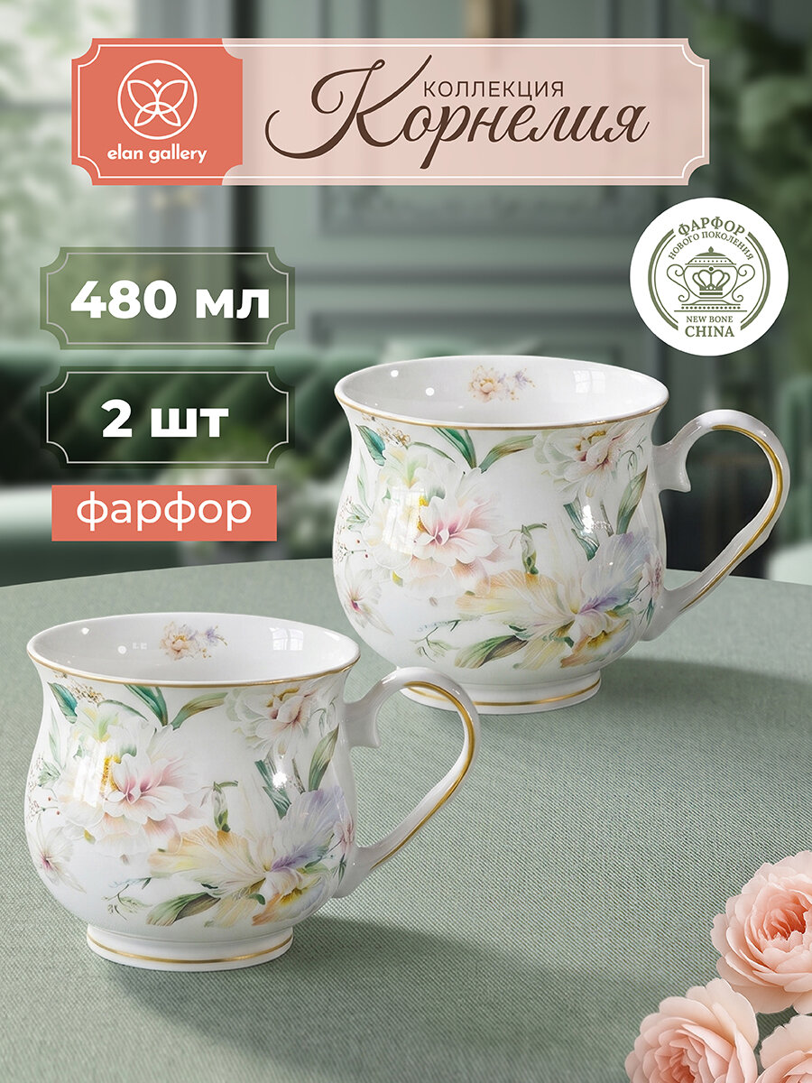 Кружка, чашка для чая, кофе 2 шт по 480 мл Elan Gallery Корнелия фарфор, набор