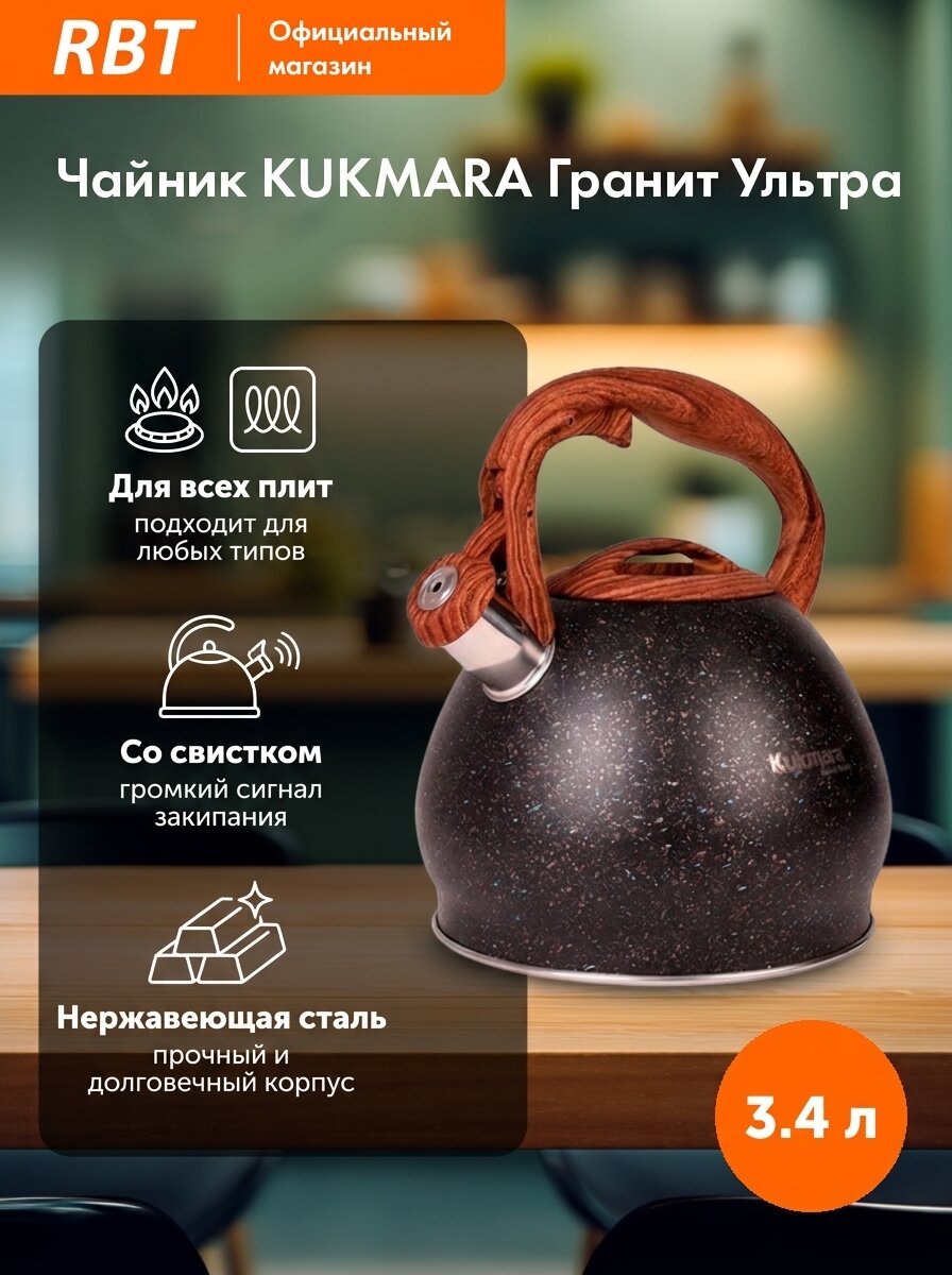 Чайник Kukmara Гранит Ультра со свистком из нержавеющей стали, 3.4л