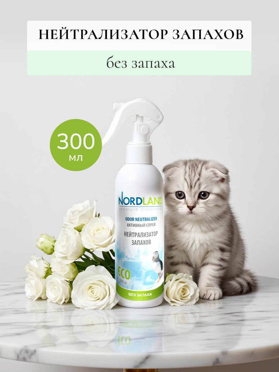 Нейтрализатор запахов Nordland 300ml, биоразлагаемый, без аммиака и спирта