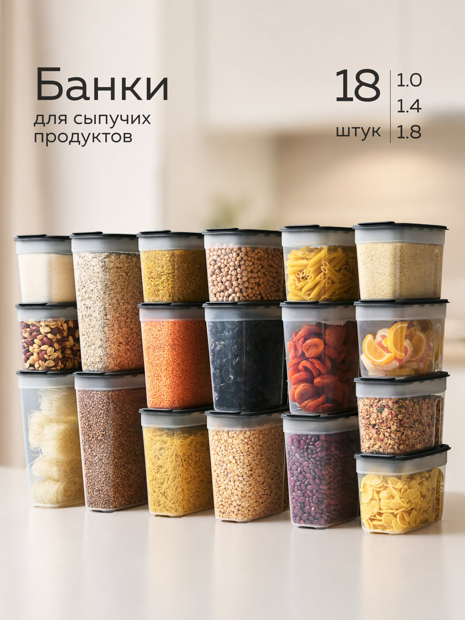Банки для сыпучих продуктов №13, 1л, 1,4л, 1,8л, набор 18шт, контейнеры для хранения, графит