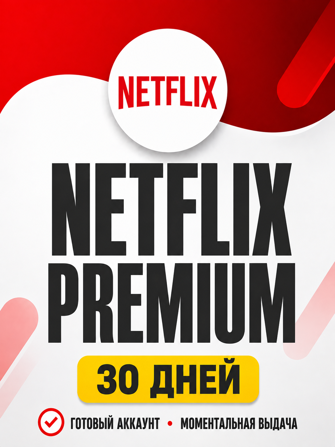 Аккаунт Netflix Premium 4K видео HDR на 1 месяц. Гарантия на весь срок.