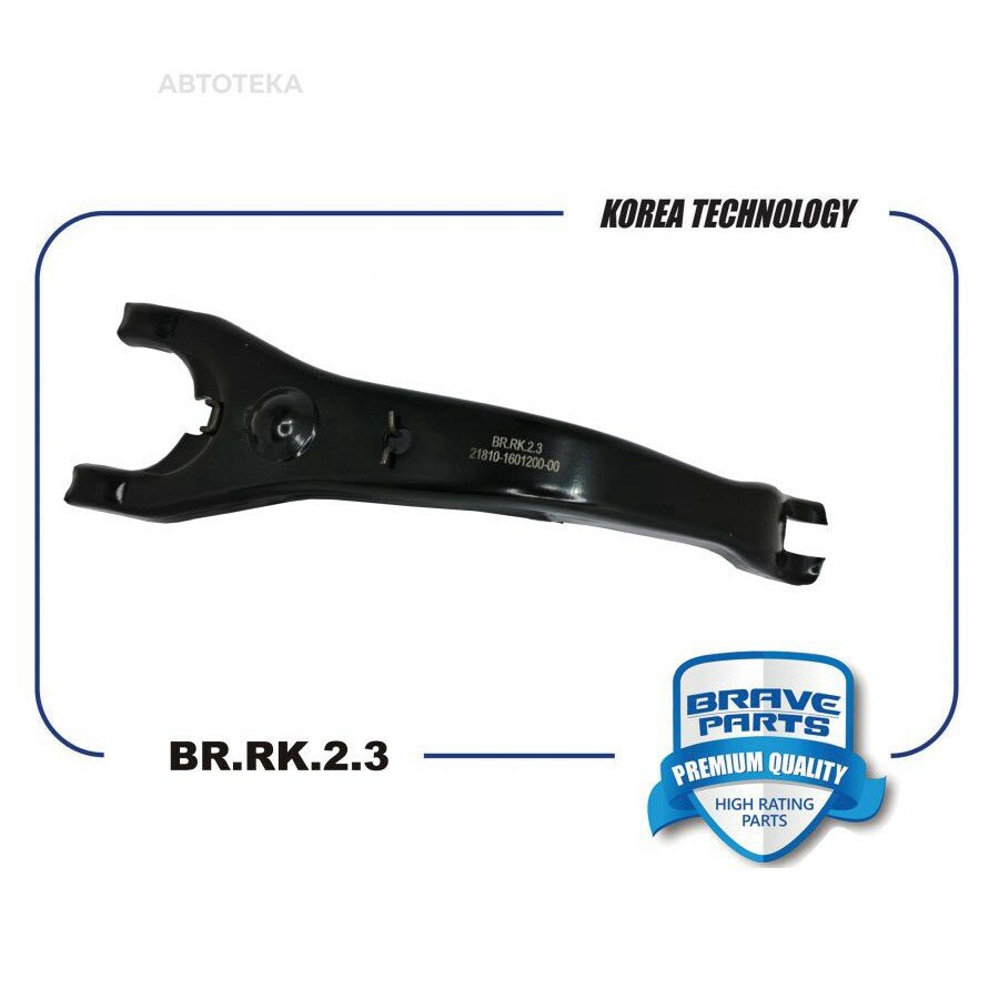 Вилка сцепления BR. RK.2.3 21810-1601200-00 Lada 2170-2172 2190 2194 {с КПП 218 BRAVE BRRK23
