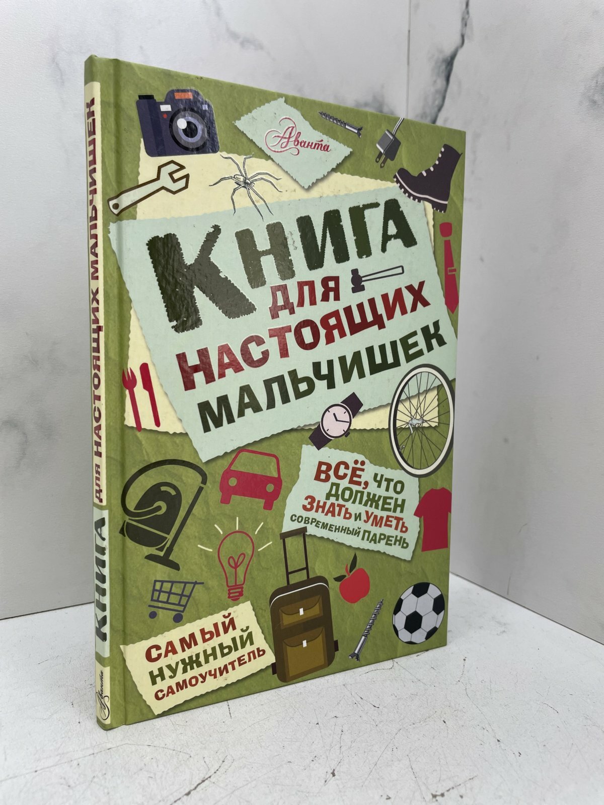 Книга для настоящих мальчишек