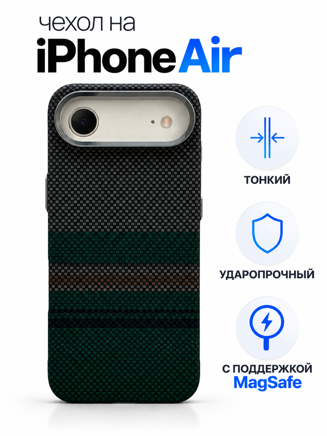 Чехол на Айфон Air (Эйр), ударопрочный, с текстурой углеводородного волокна, с поддержкой беспроводной зарядки