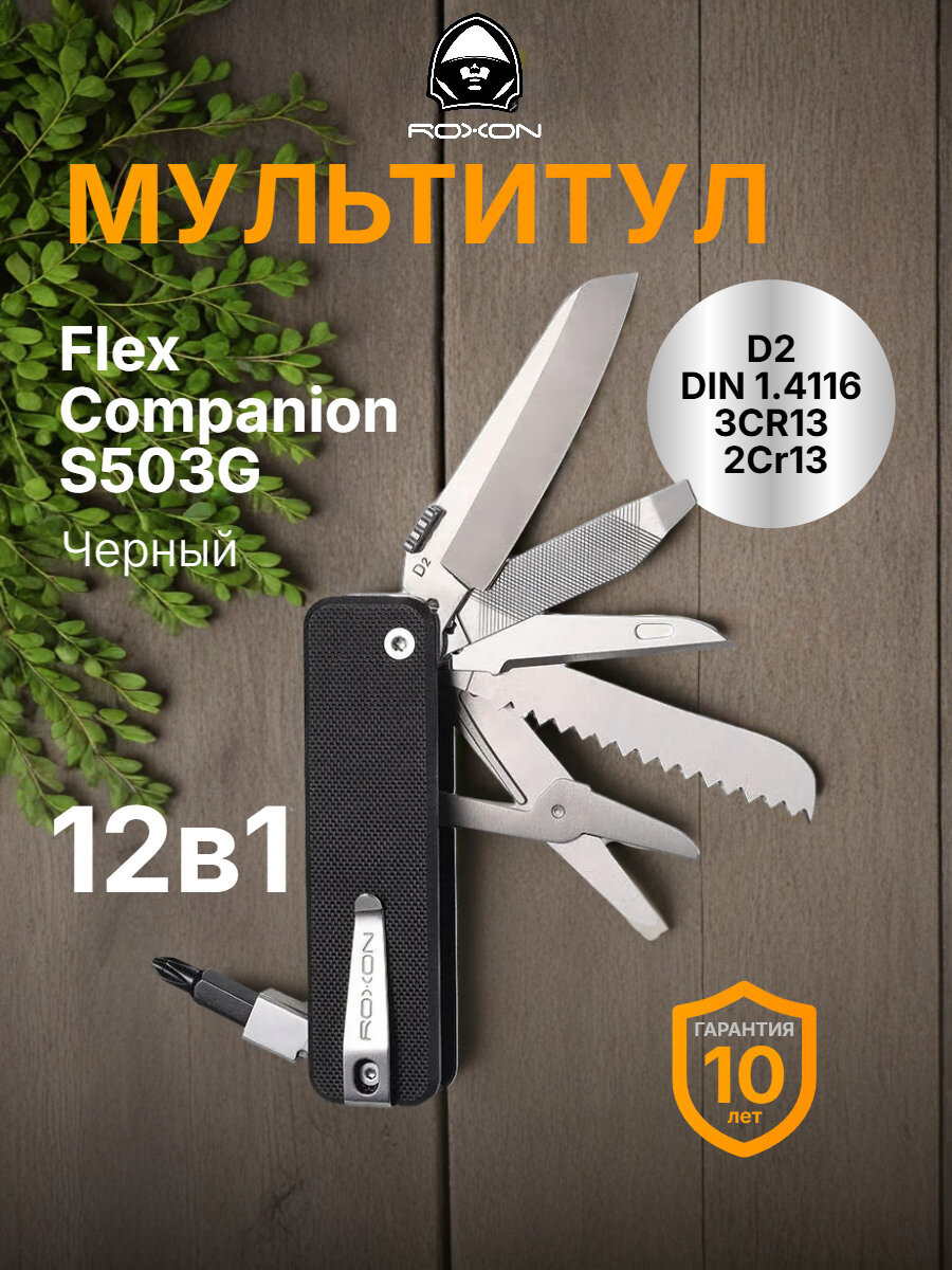 Мультитул Roxon Flex Companion S503G черный
