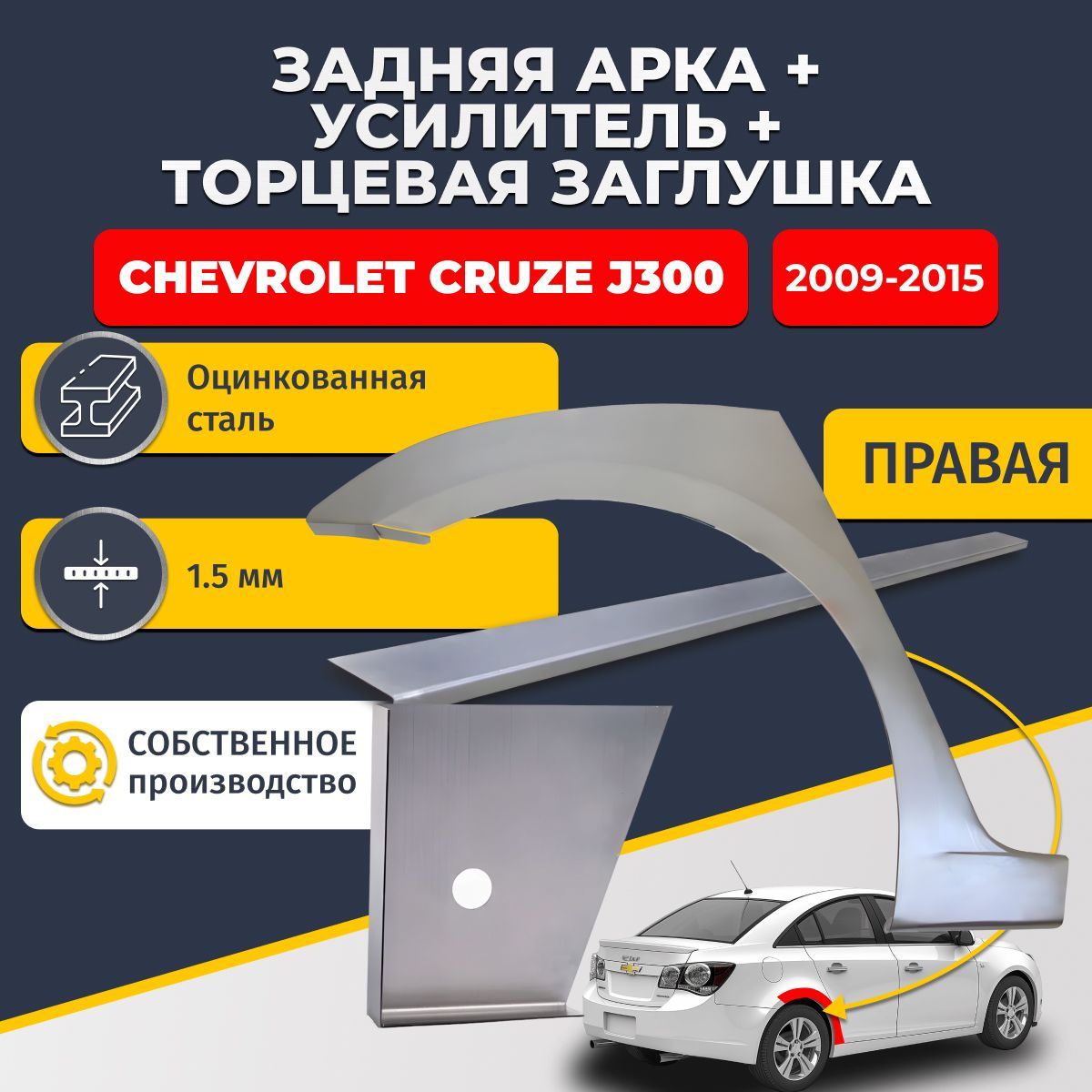 Правая ремонтная задняя арка (0,8 мм) + торцевая заглушка (1,5 мм) + усилитель (1,5 мм) на Chevrolet Cruze 2009-2015 1 поколение седан (Шевроле Круз). Оцинкованная сталь