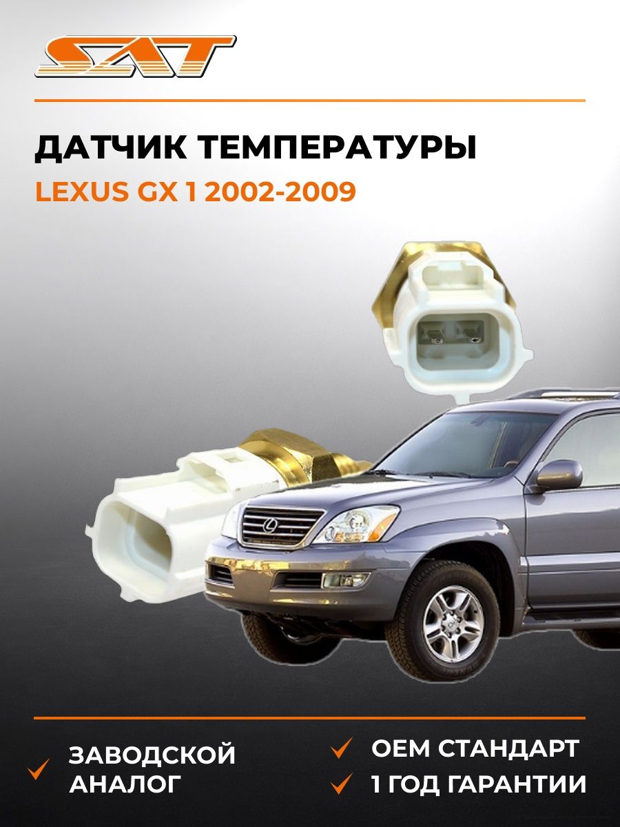 Датчик температуры SAT ST8942233030 Лексус GX 1 Lexus GX 1 2002-2009