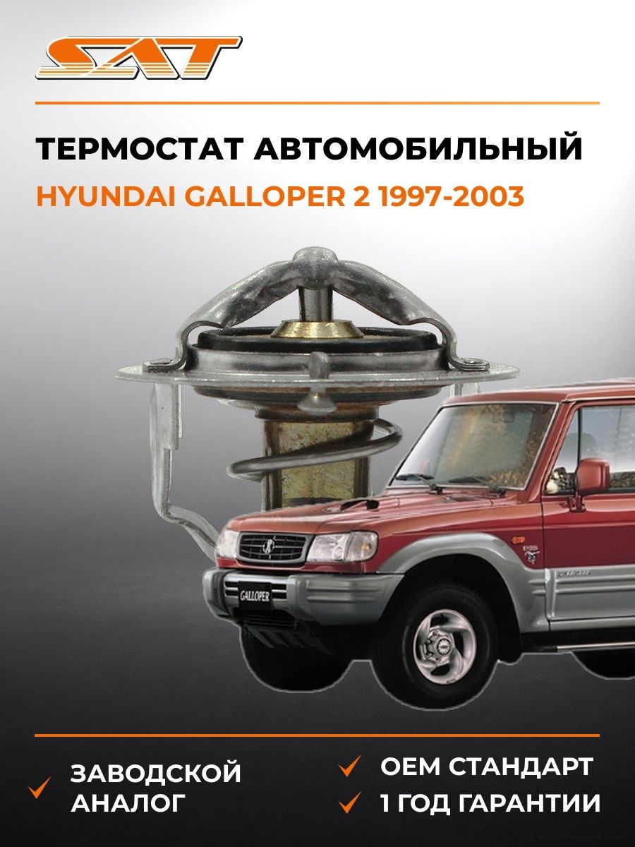 Термостат SAT ST2120005D02 Хендай Галлопер 2 Hyundai Galloper 2 1997-2003