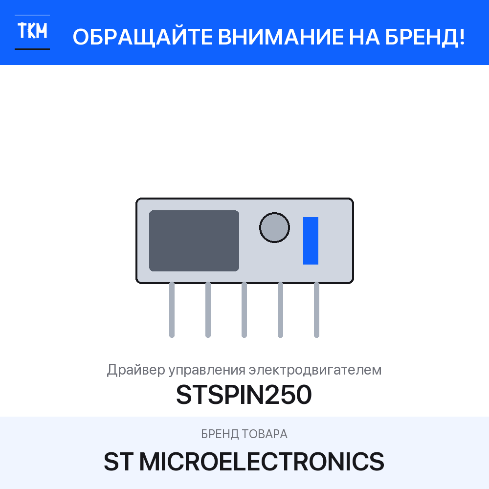 1 шт. Драйвер управления электродвигателем STSPIN250 ST Microelectronics