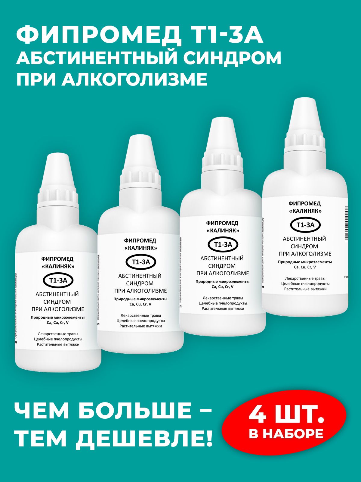 Фипромед Т1-3А Абстинентный синдром при алкоголизме глубокая очистка и закрепление ремиссии 4 шт. по 50 мл.