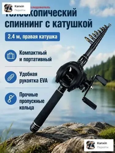 Удилище телескопическое карбоновое 2,4 м с правосторонней катушкой для спиннинга: длина 240 см, 10 секций, вес 220 г