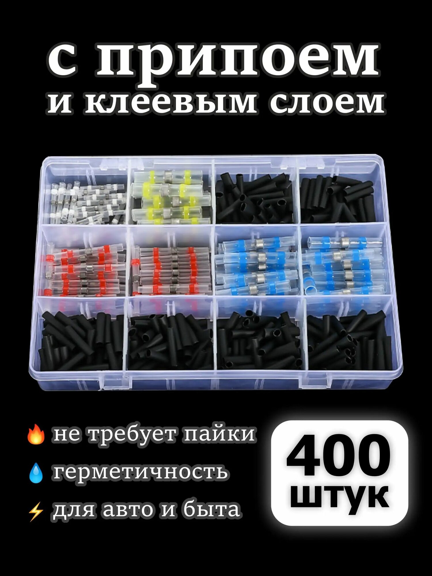 Термоусадка для проводов с клеевым слоем припоем, набор 400 штук