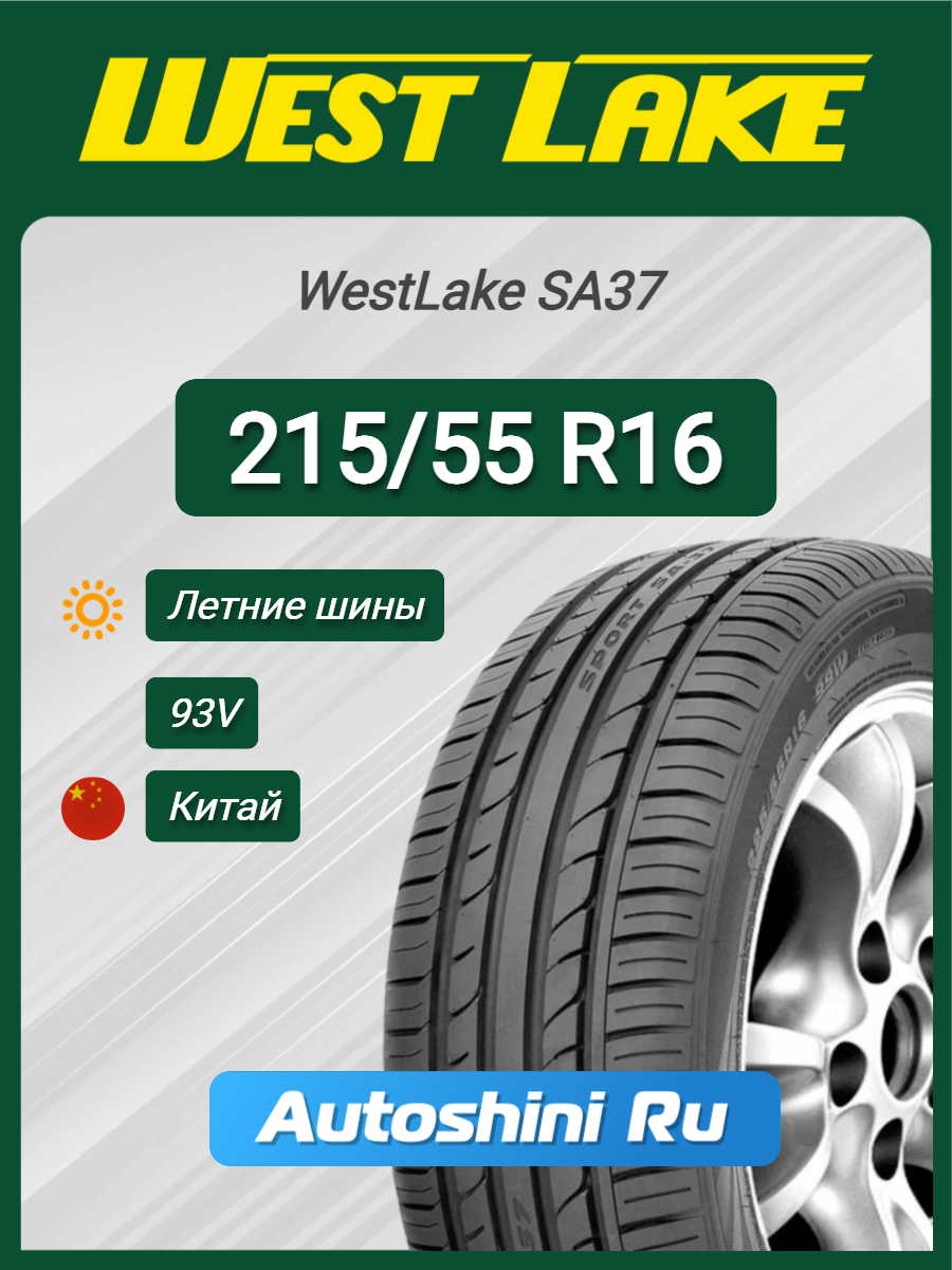 Шины летние WestLake SA37 215/55 R16 93V