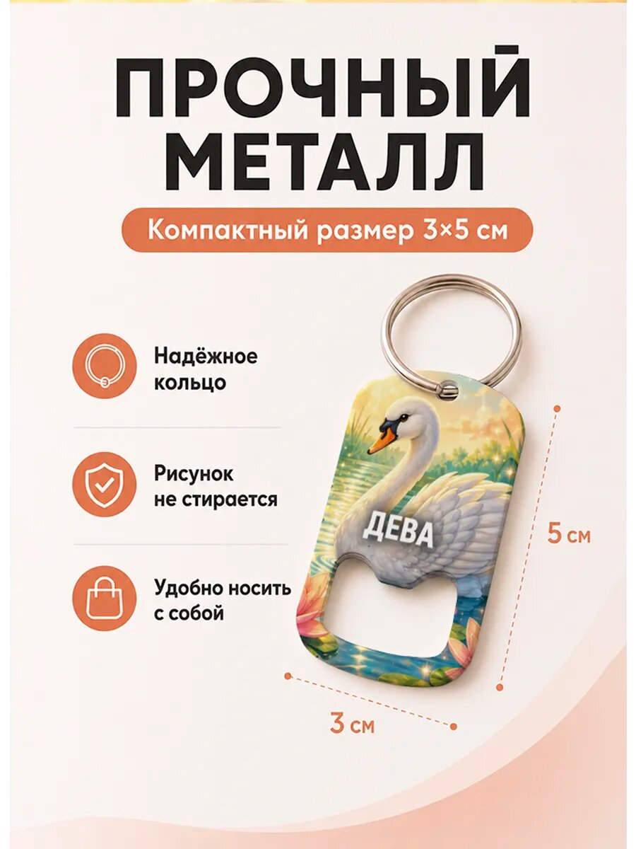 Брелок открывашка "Дева Белый Лебедь" — фото 1