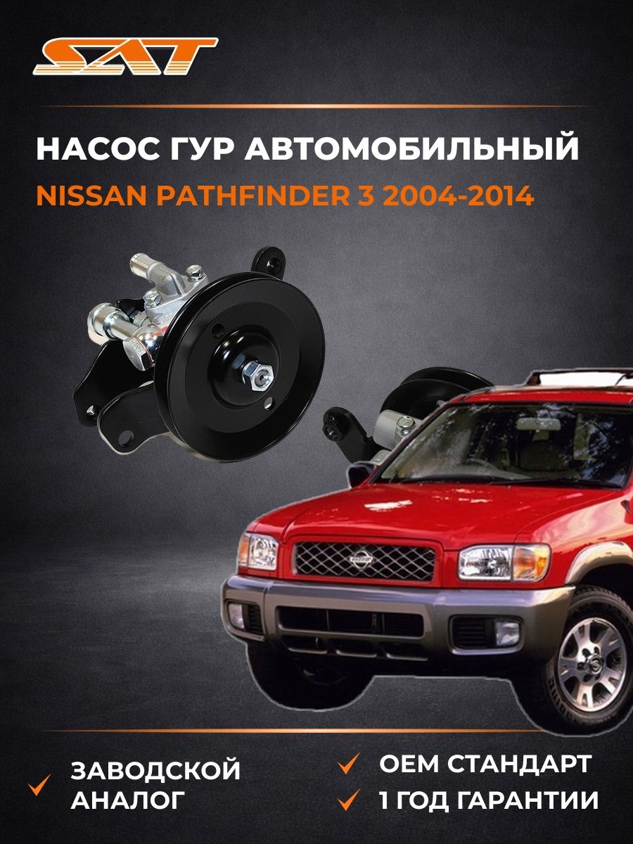 Насос ГУР SAT STVP28 Ниссан Патфайндер 3 Nissan Pathfinder 3 2004-2014