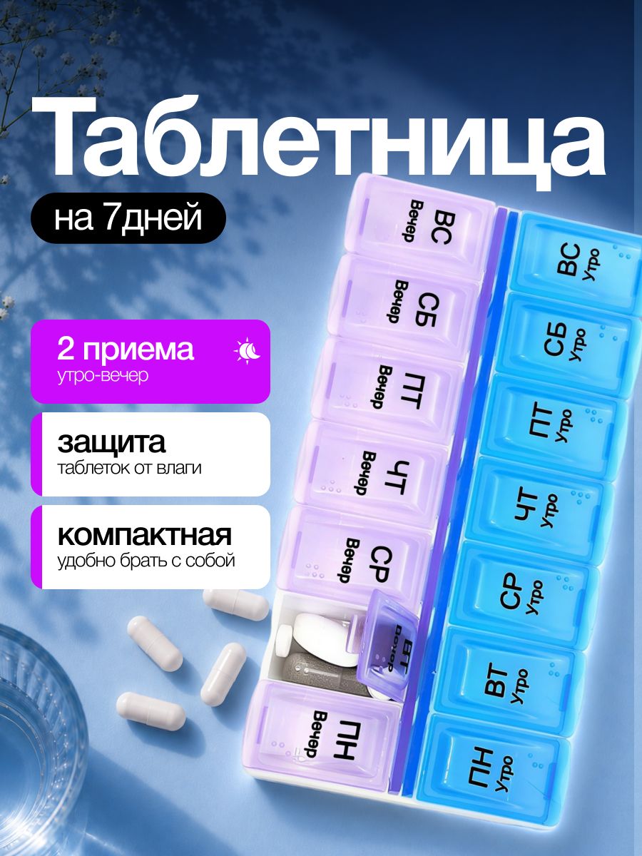 Таблетница на неделю (7 дней), таблетница на неделю 2 приема, органайзер для лекарств