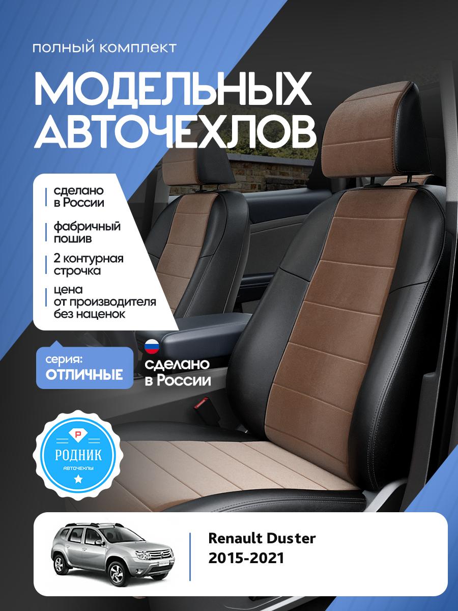 Чехлы Рено Дастер (Renault Duster) 2015-2021 1 внедорожник Алькантара Коричневый RD4967-F4324-2 Родник