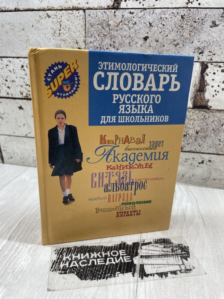 Рут М. Этимологический словарь русского языка для школьников. У-Фактория 2003