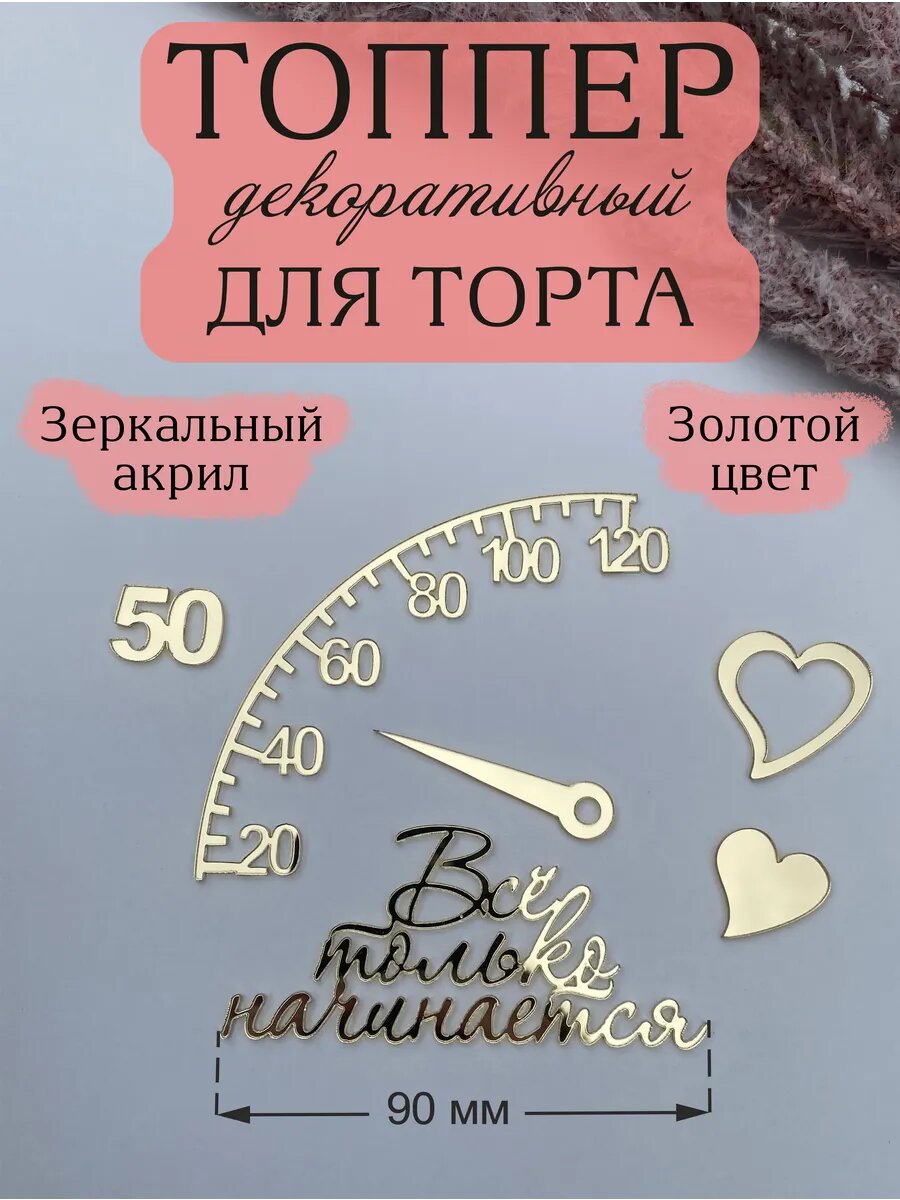 Топпер для торта Все только начинается 50 лет