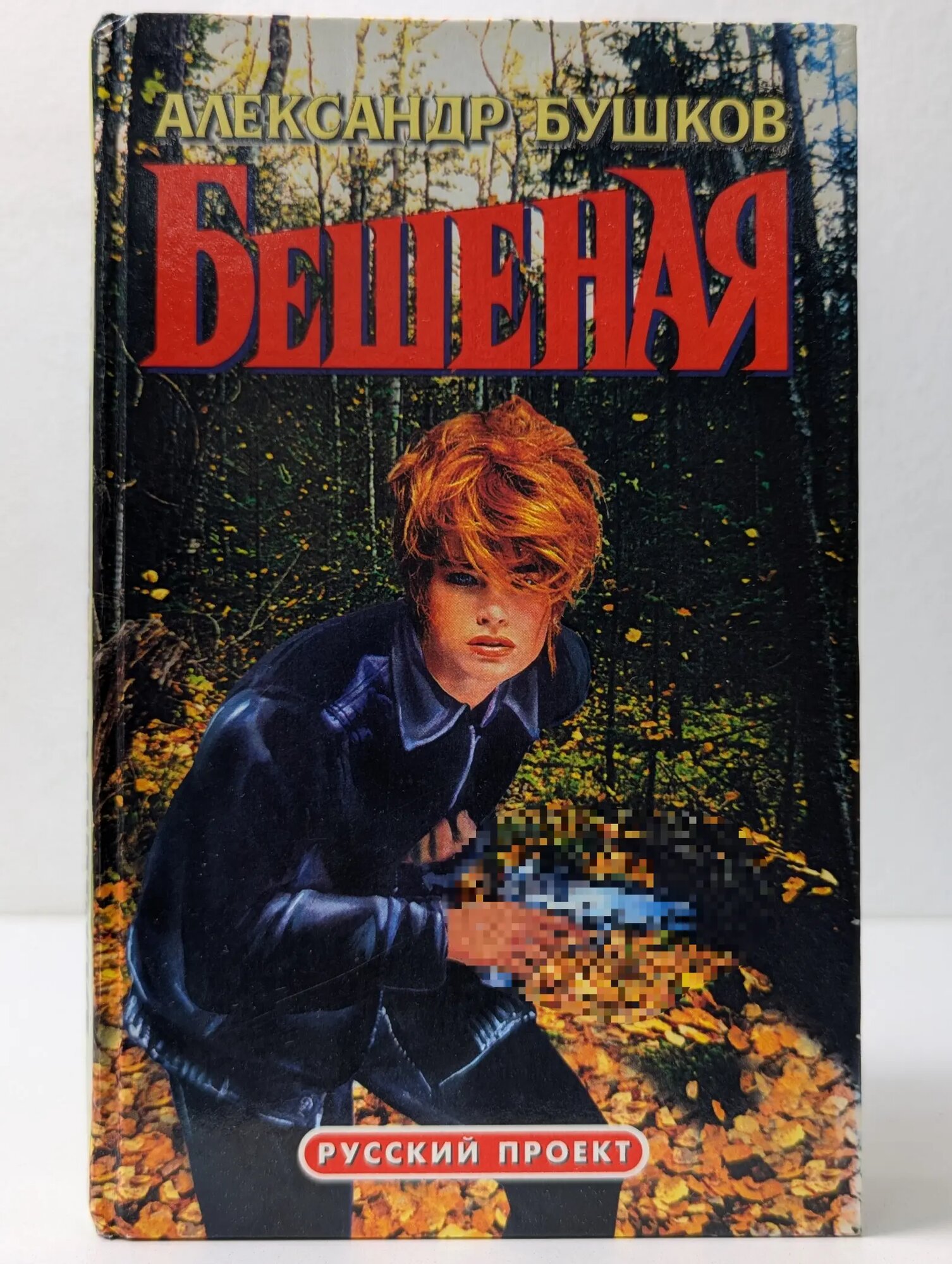 Русский проект. Бешеная Бушков Александр Александрович 1997
