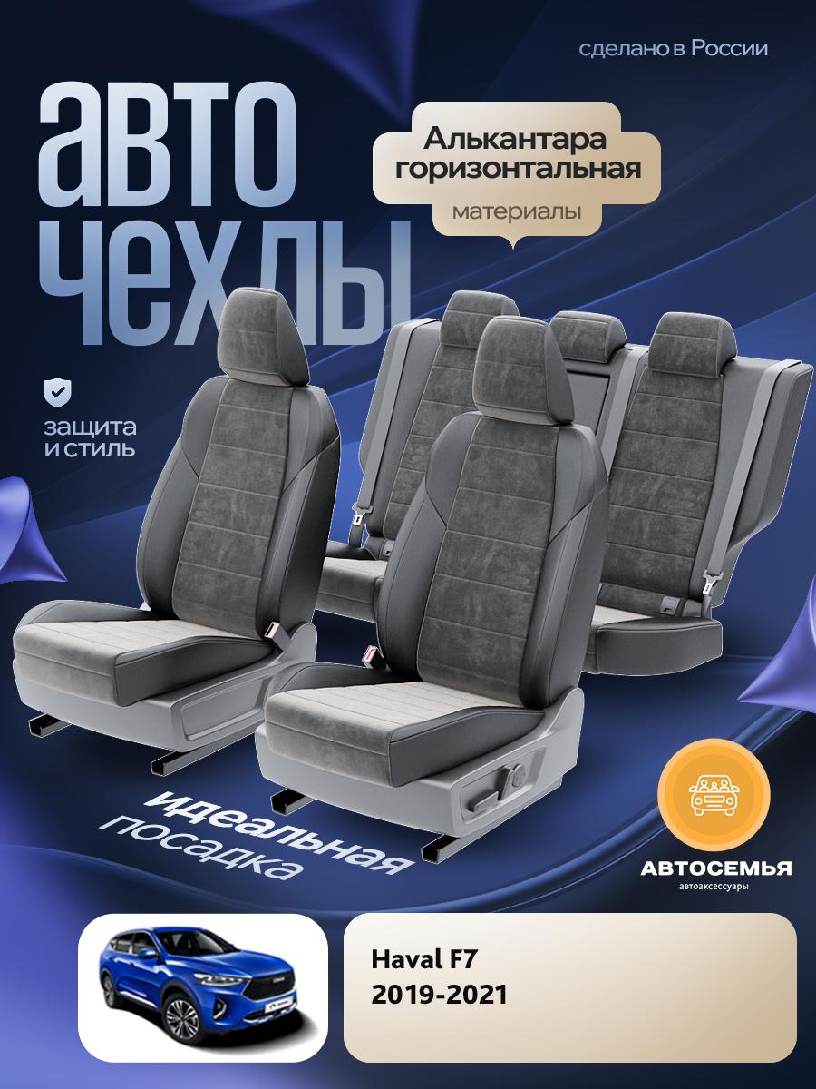 Чехлы Хавал Ф7 (Haval F7) 2018-2024 1 кроссовер Алькантара Темно-Серый AS2525-F2728-2 АвтоСемья
