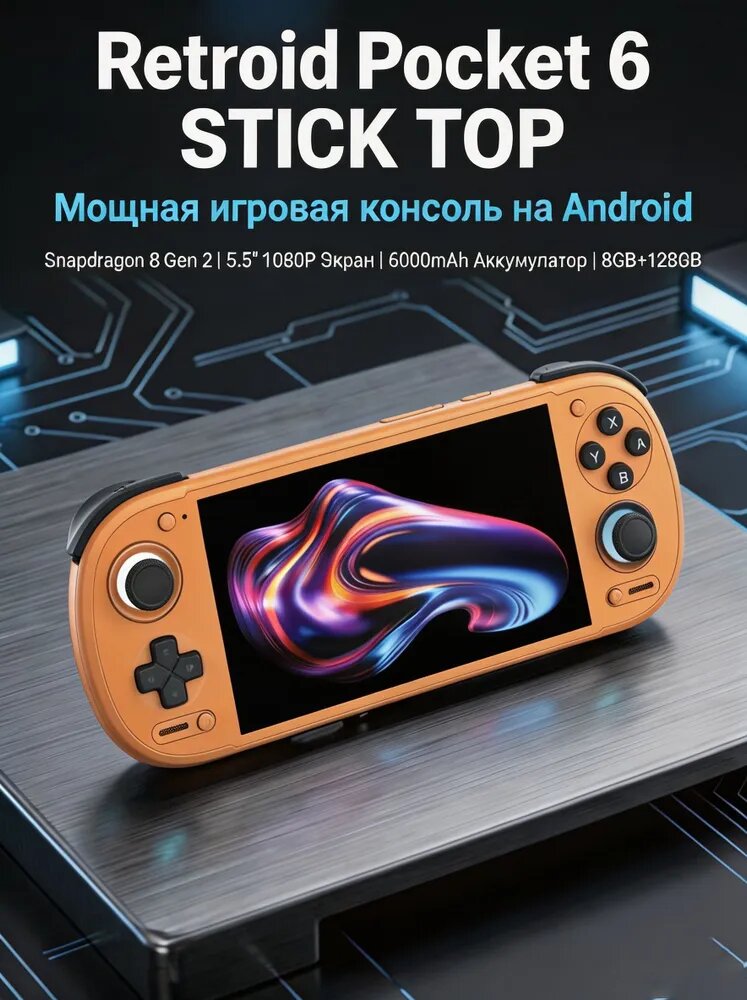 Retroid Pocket 6 Игровая консоль для Android 8-128GB STICK TOP оранжевый