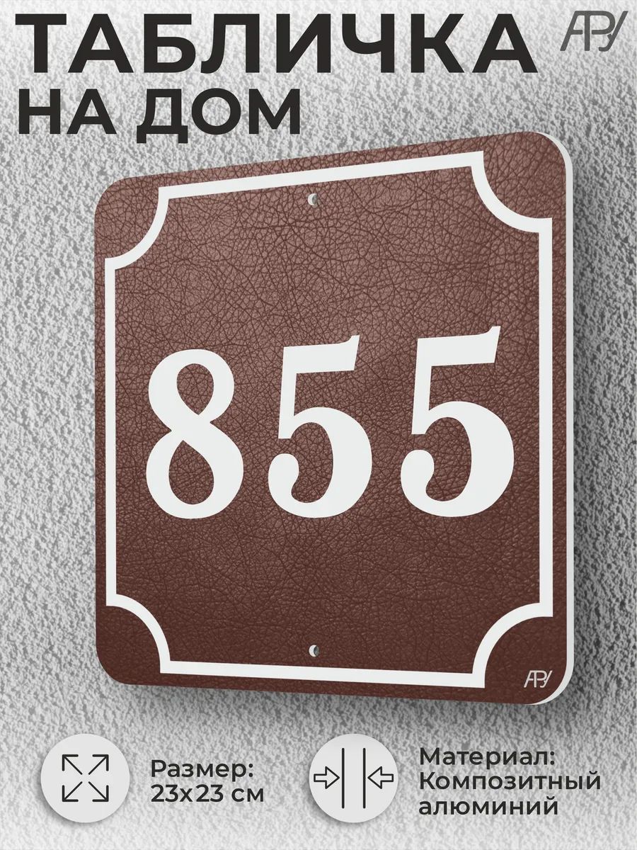 Адресная табличка с номером дома "литая" №855 (имитация)