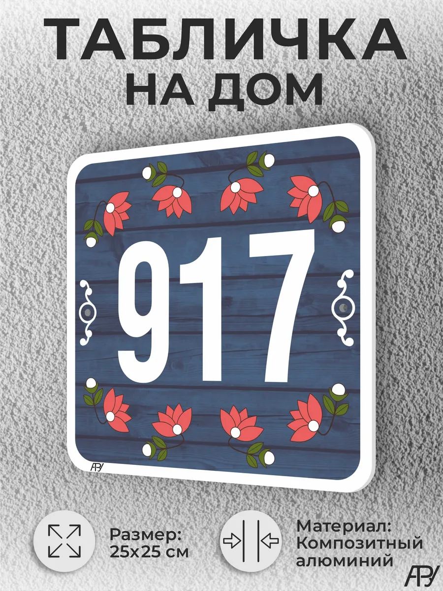 Адресная табличка с номером дома "литая" №1917 (имитация)