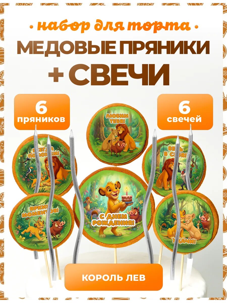 Пряники на торт. Король лев 6шт Надписи + свечи серебро