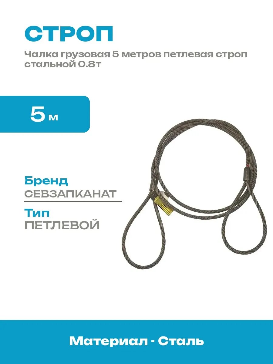 Строп канатный петлевой 5м УСК1 0.8т стальной на втулке