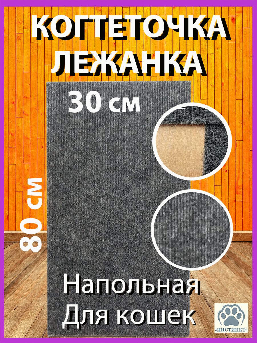 Когтеточка лежанка для кошек 80 х 30 см Ковролиновая Большая