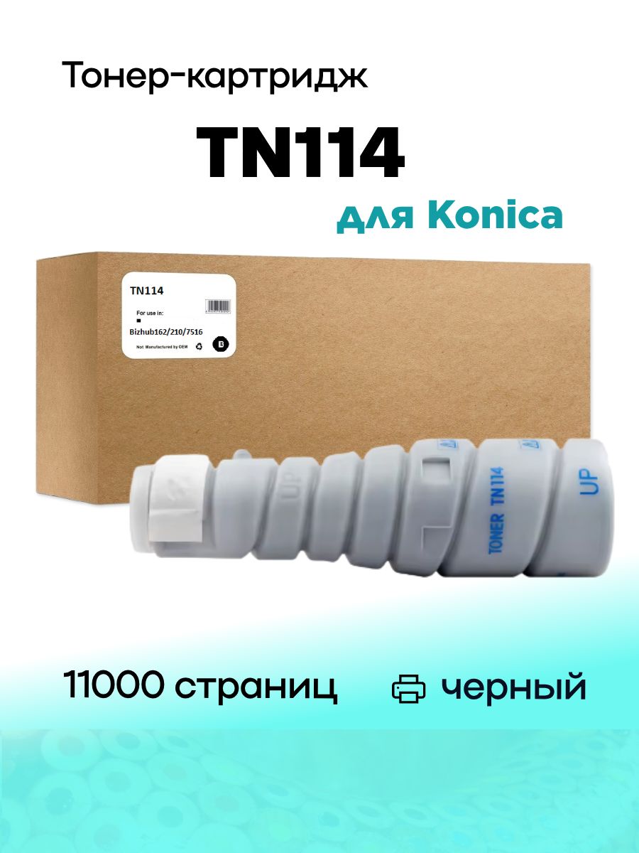 Картридж TN114 для Konica Minolta Bizhub 162/210/7516 11K Compatible (совместимый)