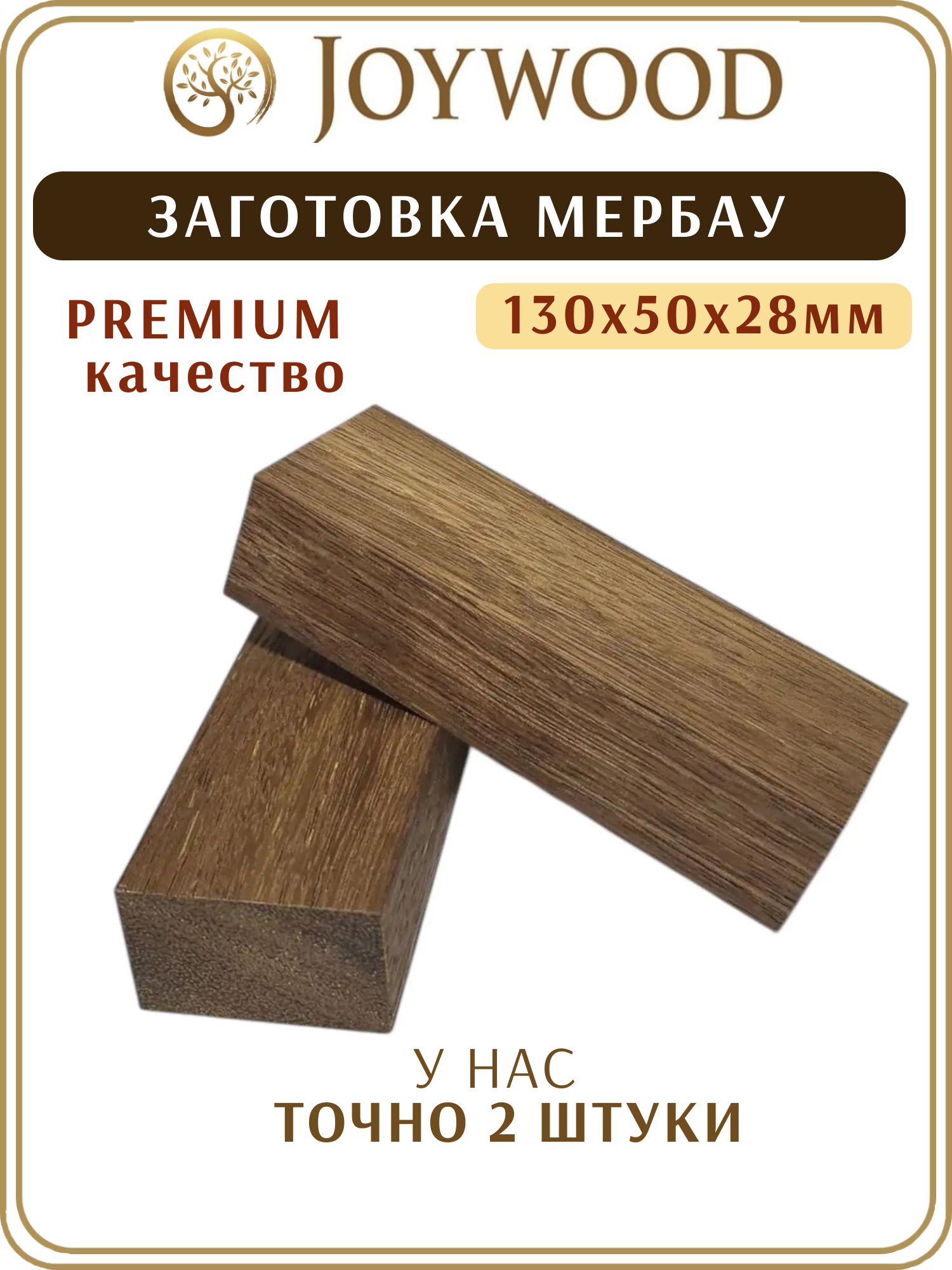 Заготовка из натурального дерева Мербау, 130мм*50мм*30мм, 2 штуки, премиум качество