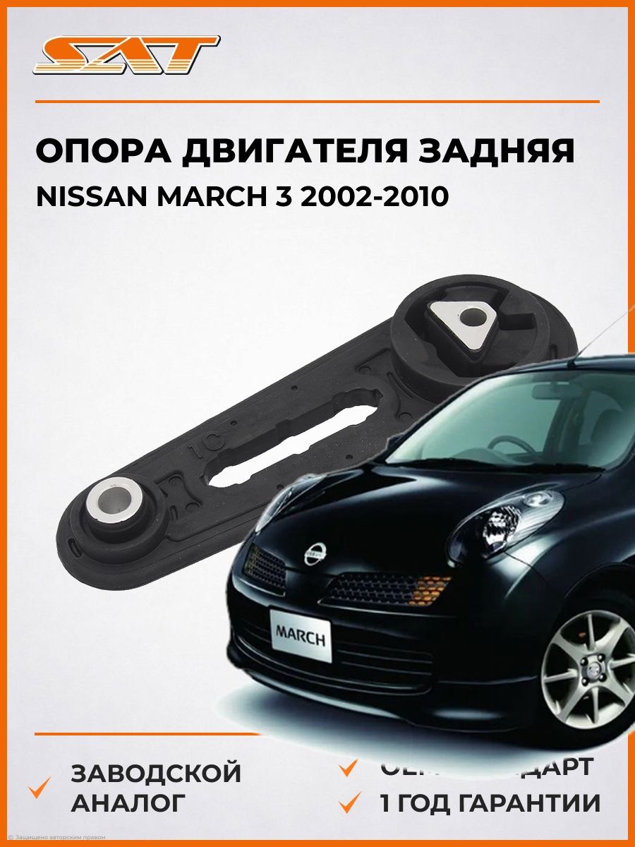 Опора двигателя задняя SAT ST8200014933 Ниссан Марч 3 Nissan March 3 2002-2010