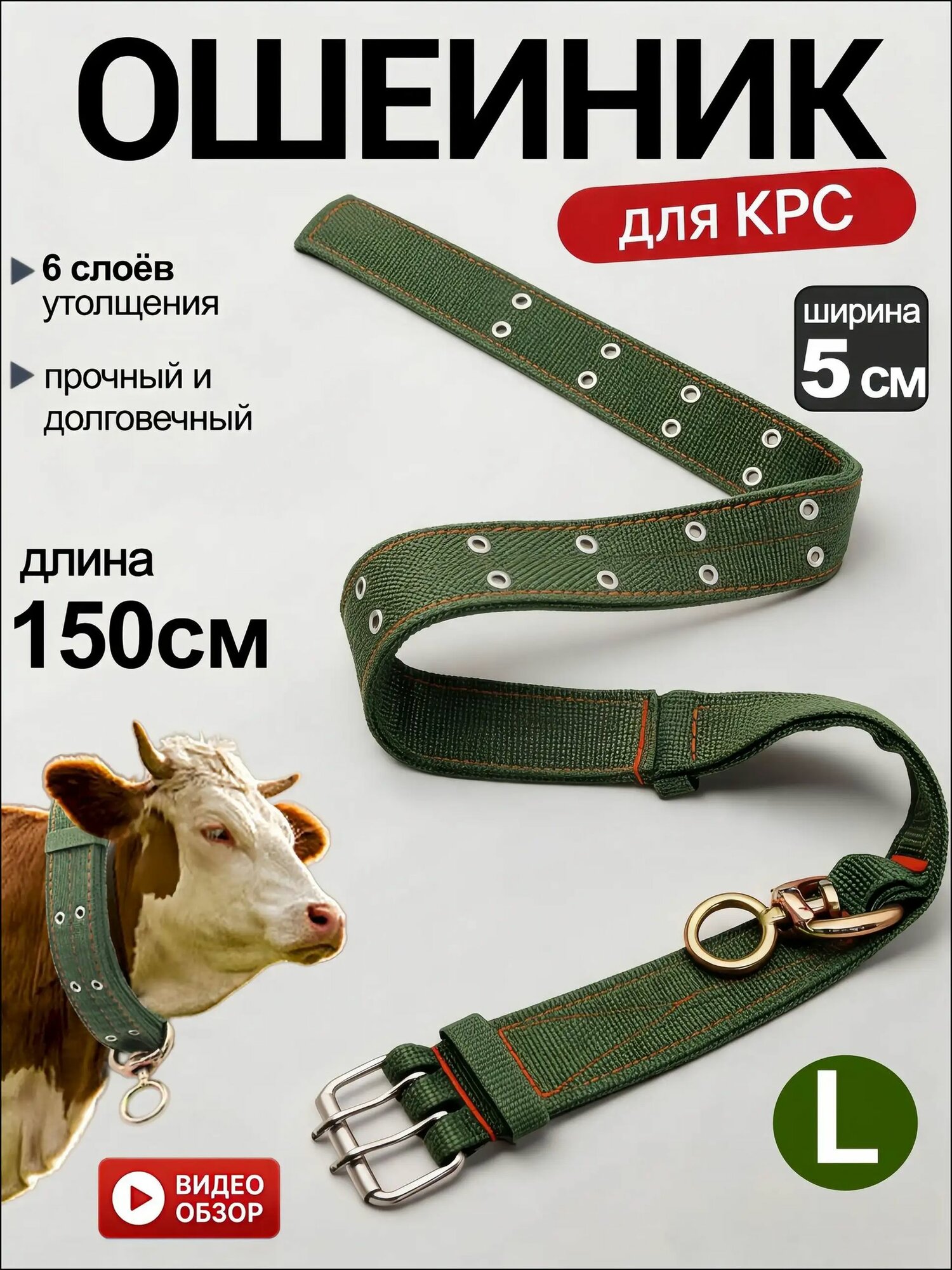 Ошейник для коров и телят 150 см, ширина 5 см, 6-слойный из фибры с кольцом, зеленый цвет
