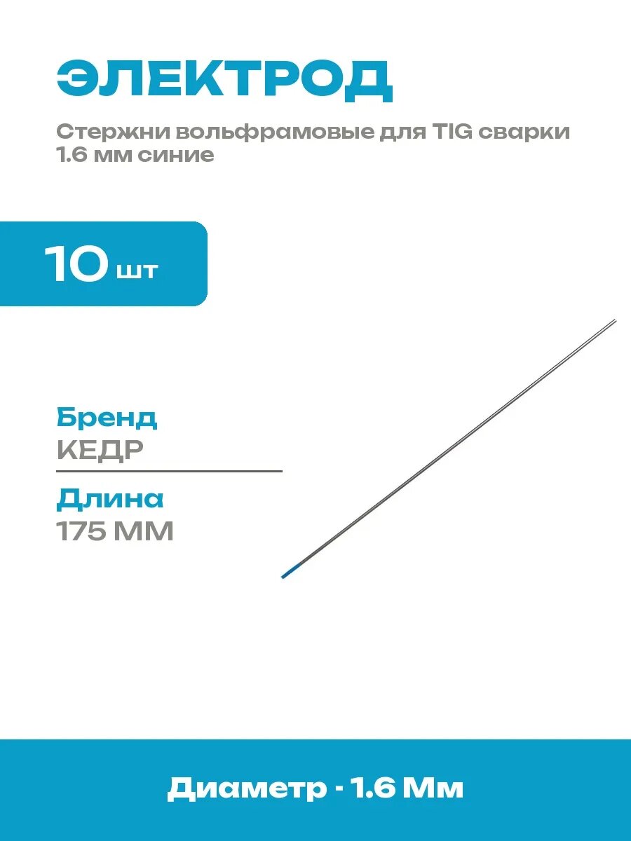 Вольфрам для аргонодуговой сварки 1.6 мм синий набор 10 штук