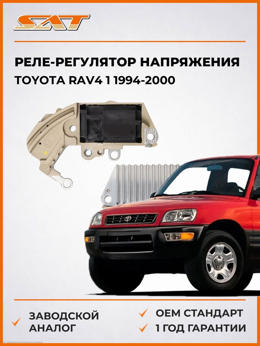 Реле-регулятор напряжения генератора SAT ST2770074040 Тойота РАВ4 1 Toyota RAV4 1 1994-2000