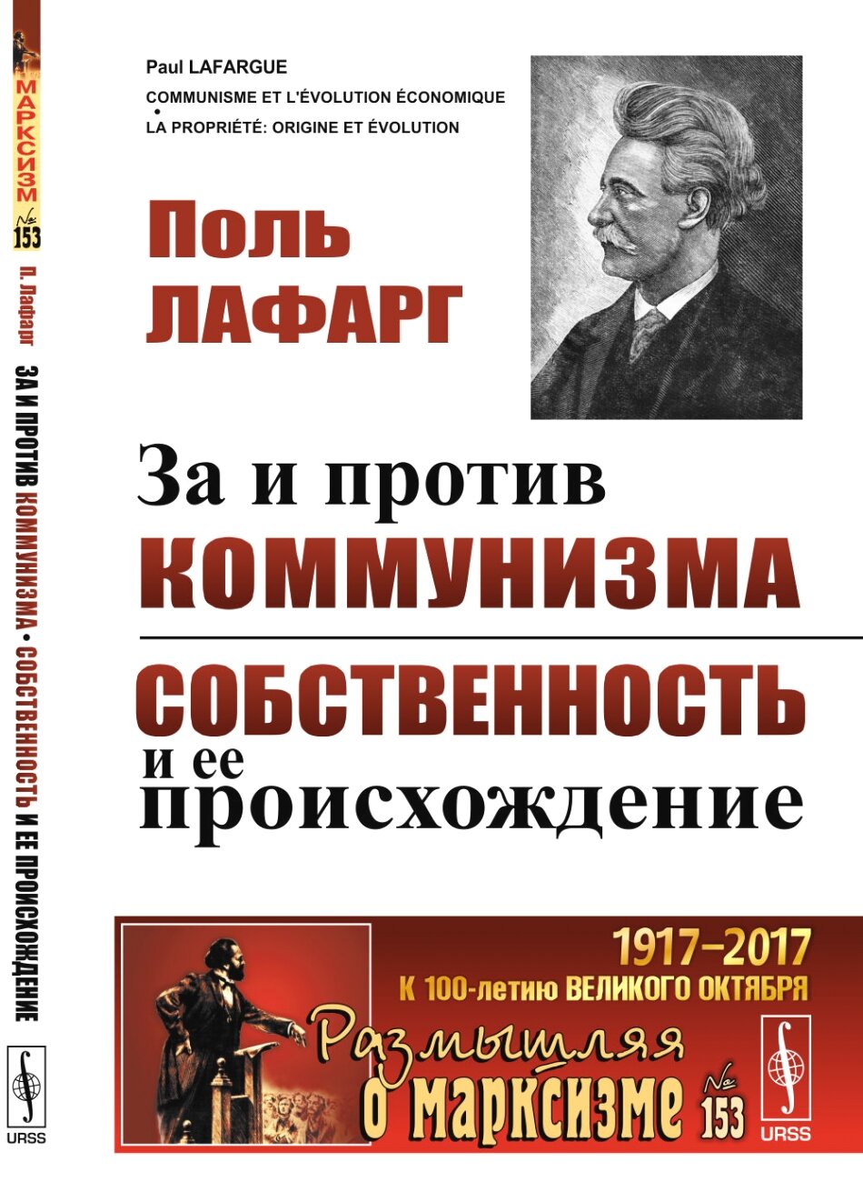 За и против коммунизма. Собственность и ее происхождение. Пер. с фр. № 153
