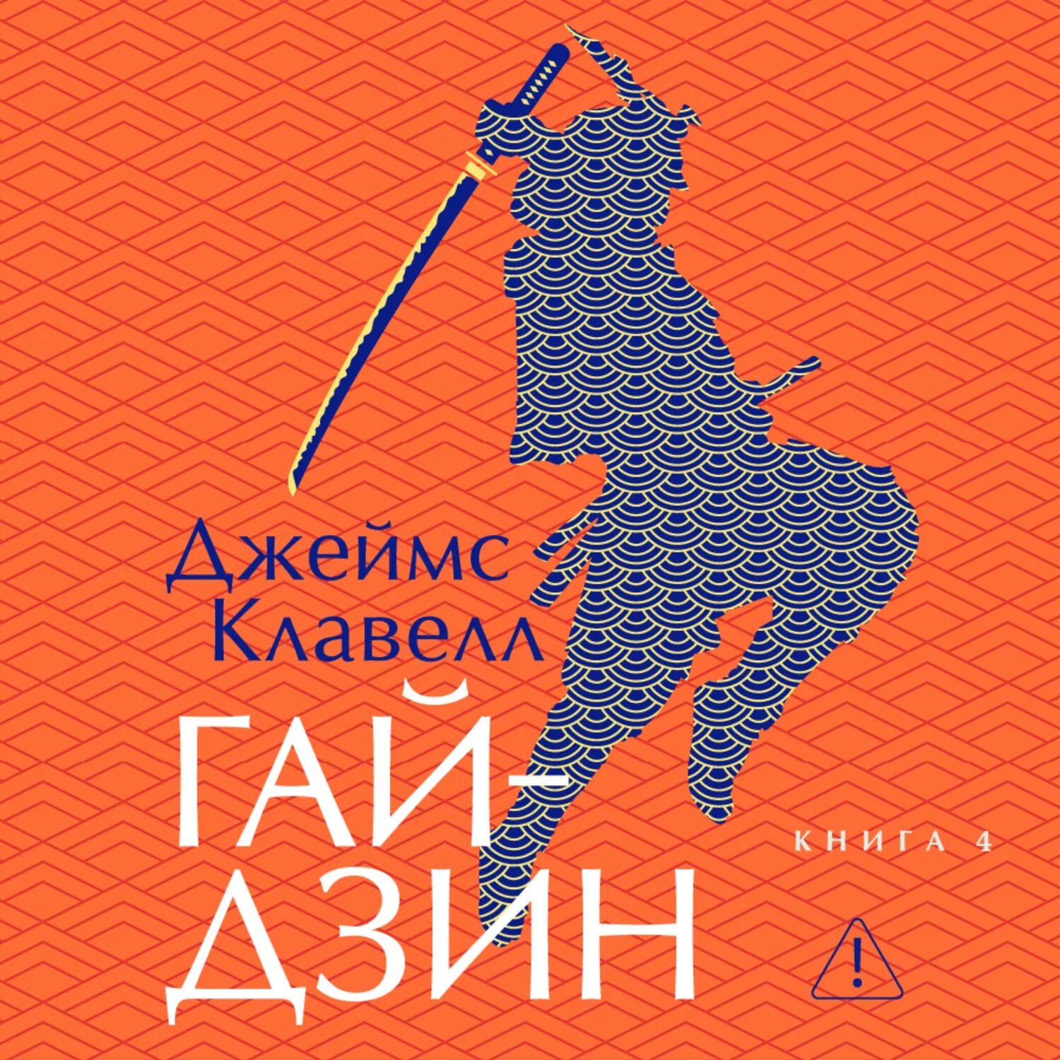 Гайдзин. Книга 4 [Аудиокнига]