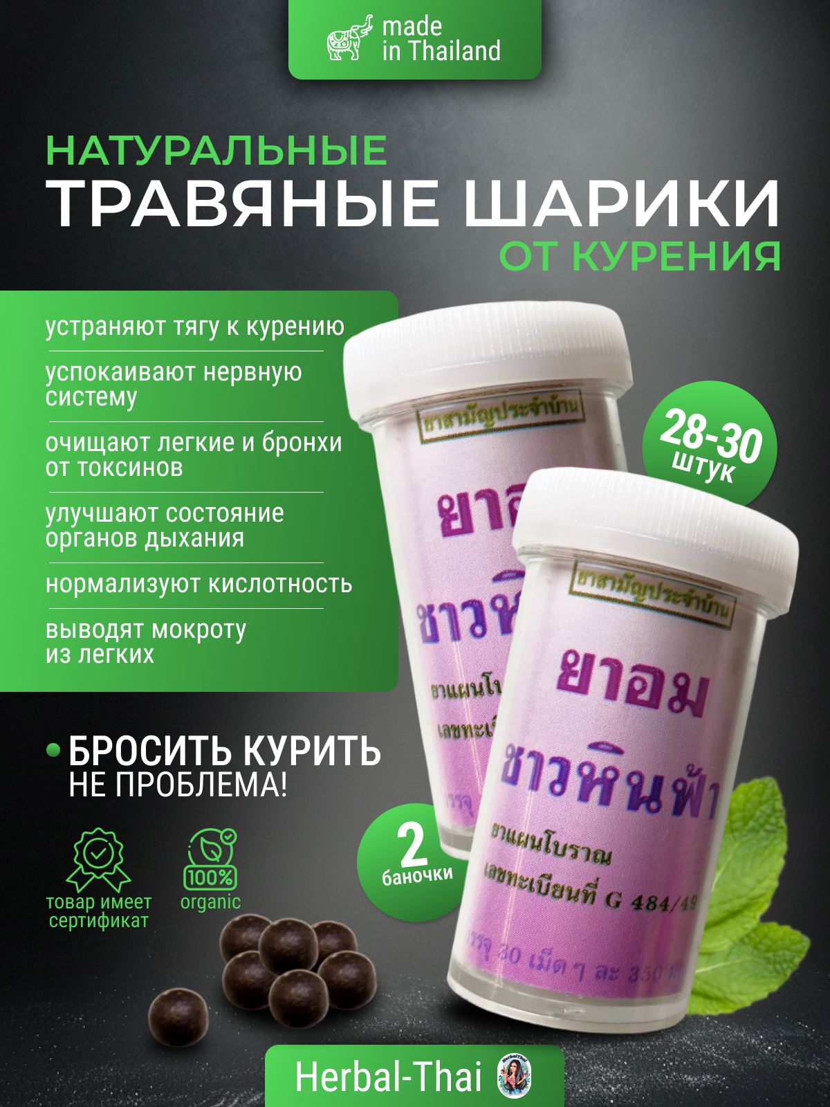 Травяные драже для отказа от курения сигарет Hin Fha Хин Фха / Шарики от курения, 2 шт. по 28-30 драже/Тайланд