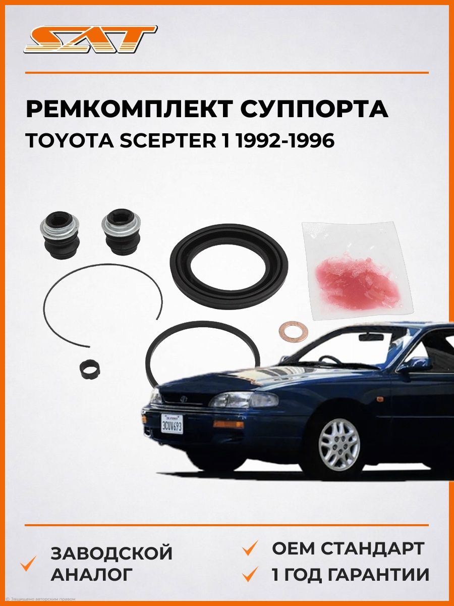 Ремкомплект суппорта SAT ST0447920170 Тойота Септер 1 Toyota Scepter 1 1992-1996