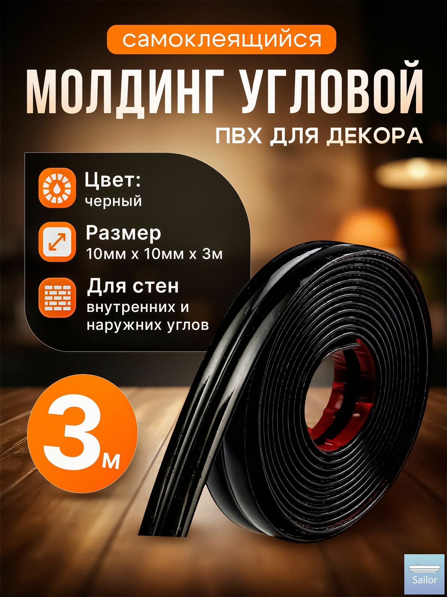 Молдинг декоративный самоклеящийся, угловой, для наружных, внутренних углов и прямых участков 10х10 мм х 3000 мм (ПВХ) Чёрный