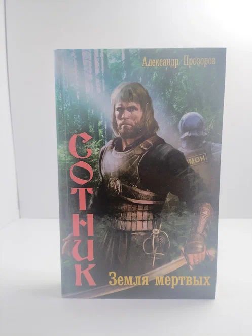 Сотник: Земля мертвых (2011)