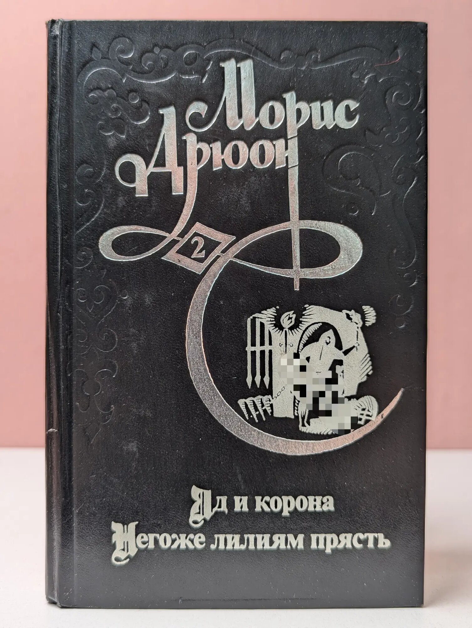 Морис Дрюон. В 3 книгах. Книга 2. Яд и корона. Негоже лилиям прясть Дрюон Морис 1992