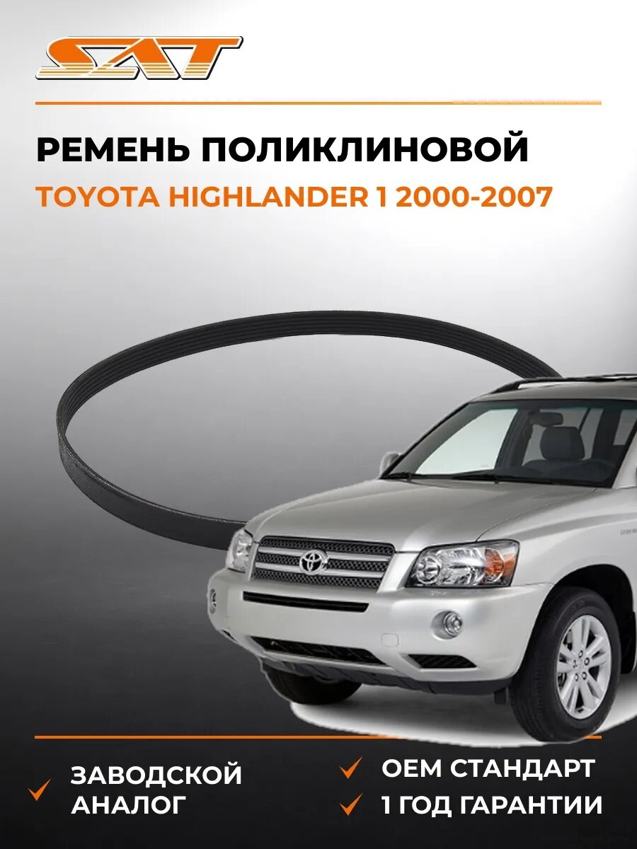 Ремень поликлиновой SAT 6PK1030 Тойота Хайлендер 1 Toyota Highlander 1 2000-2007