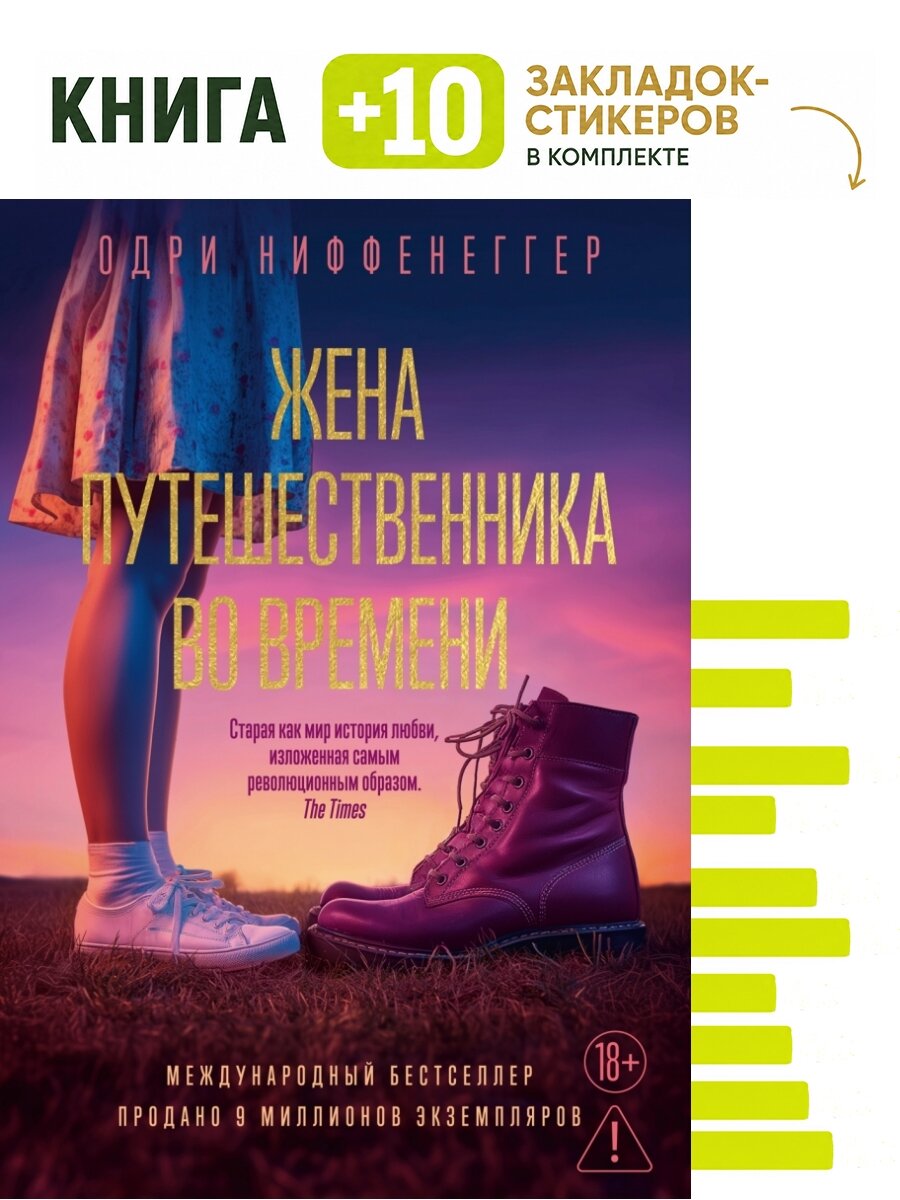 Жена путешественника во времени. Комплект: книга + 10 закладок-стикеров