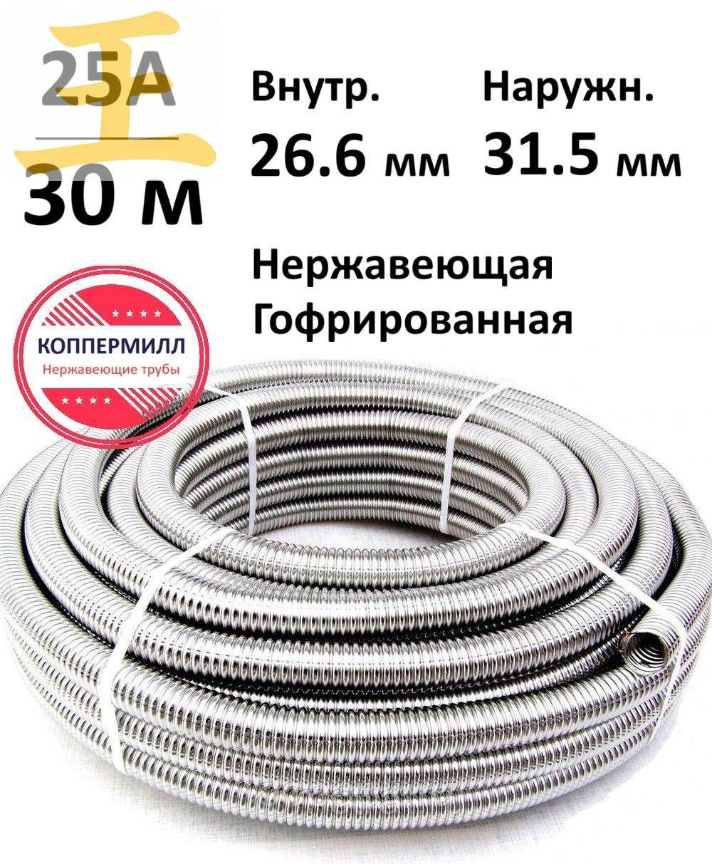 Труба 25А, D 28 / 32 мм (30 м) гофрированная из нержавеющей стали Коппермилл FRV SS304 для отопления, воды, теплого пола, газовой подводки, электропроводки, отвода выхлопа генератора