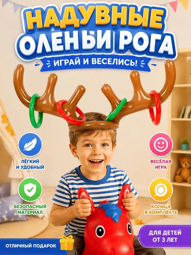 Игра кольцеброс: надувные рога с кольцами для бросания