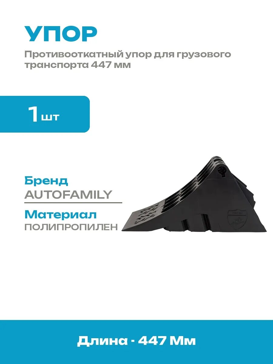 Пластиковый башмак для колес грузового автомобиля 447мм