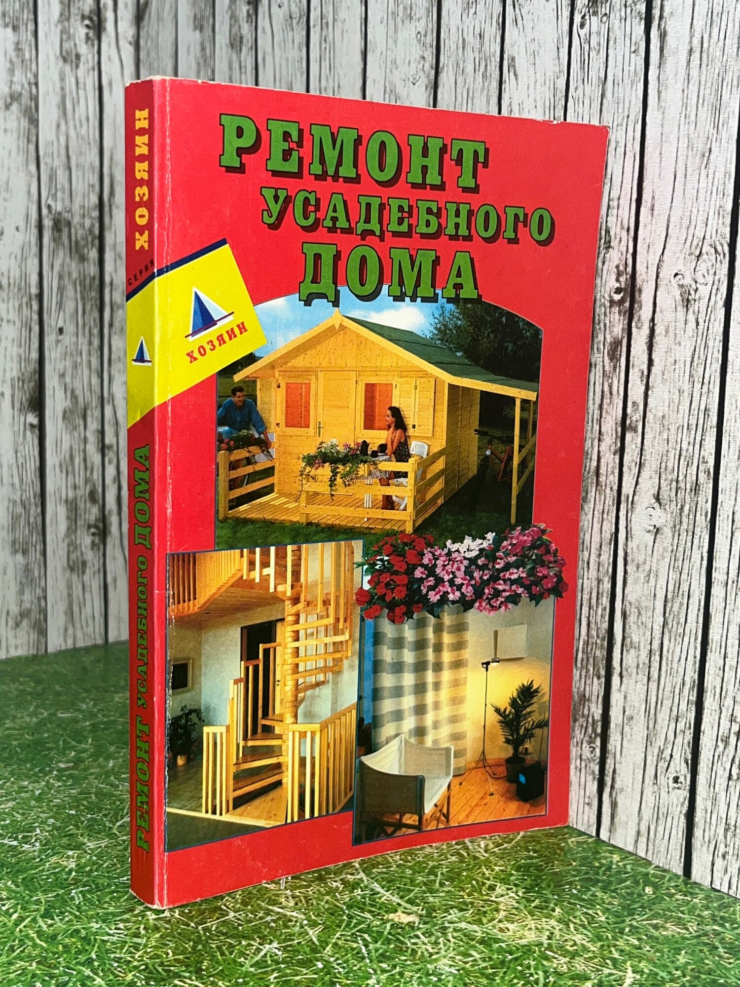 Книга "Ремонт усадебного дома"